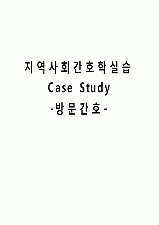 지역사회간호학실습 방문간호 케이스스터디 [간호진단 및 간호과정 5개]