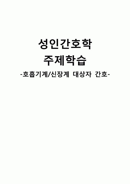 성인간호학 주제학습 [호흡기계/신장계 대상자 간호]