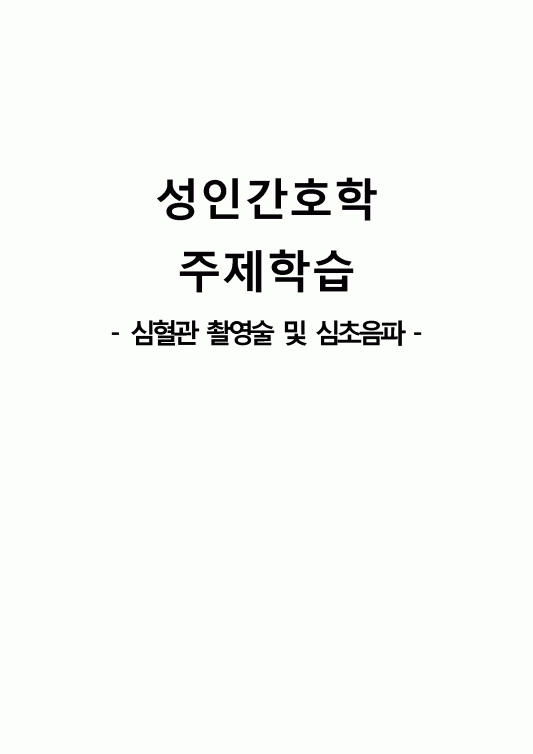 성인간호학 주제학습 [심혈관 촬영술 및 심초음파]