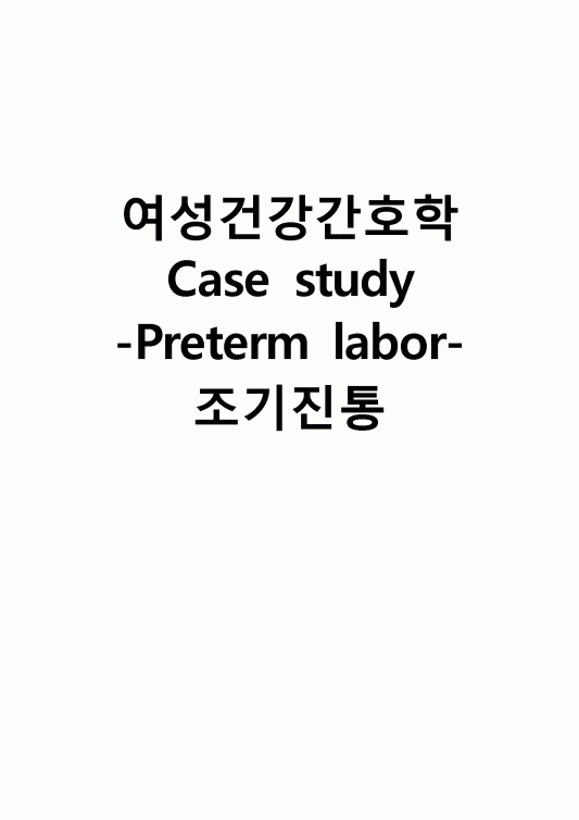 여성간호학실습 케이스스터디 (조기진통) [간호진단 및 간호과정 5개]