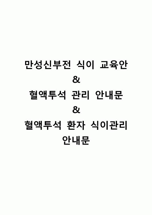 만성신부전 식이 교육안/ 혈액투석 관리 안내문/ 혈액투석 환자 식이관리 안내문