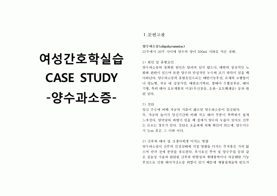여성간호학실습 케이스스터디 (양수과소증) [간호진단 및 간호과정 2개]