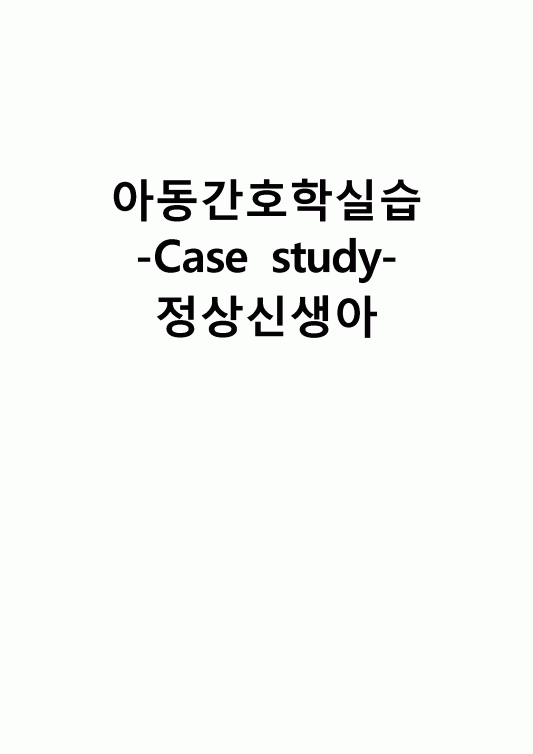 아동간호학실습 케이스스터디 (정상신생아) [간호진단 및 간호과정 7개]