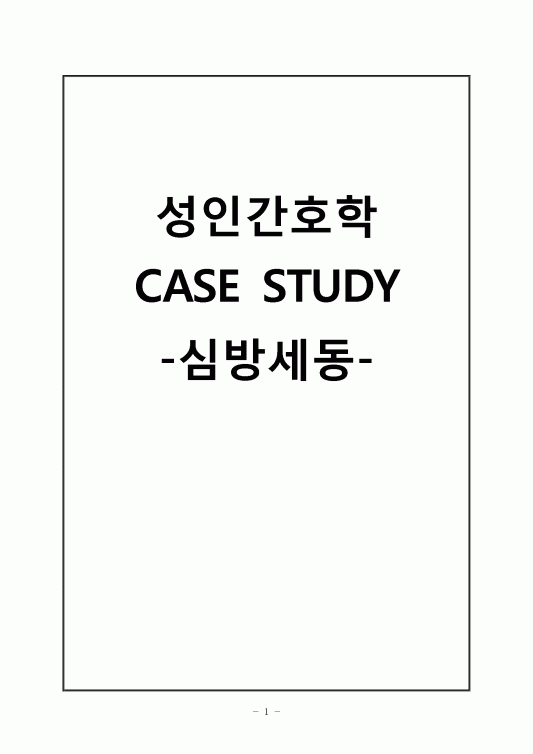 성인간호학실습 케이스스터디 (심방세동) [간호진단 및 간호과정 3개]