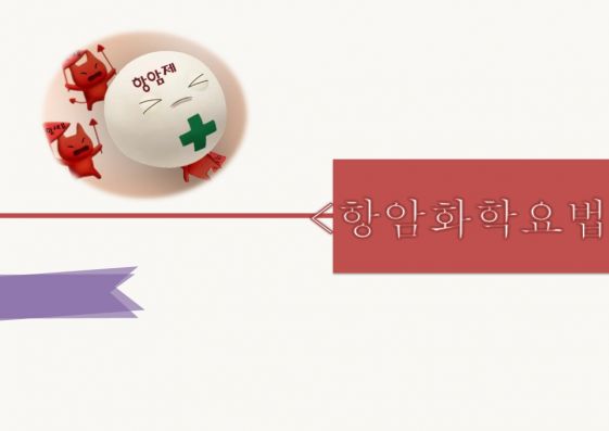항암화학요법 [PPT 발표자료]