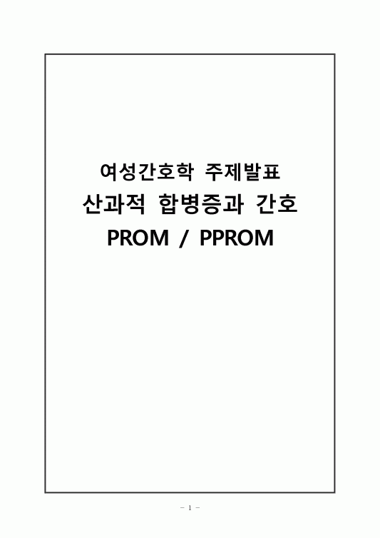 여성간호학 주제발표 [PROM/PPROM]