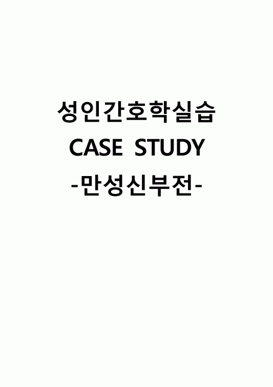 성인간호학실습 케이스스터디 (만성신부전) [간호진단 및 간호과정 5개]
