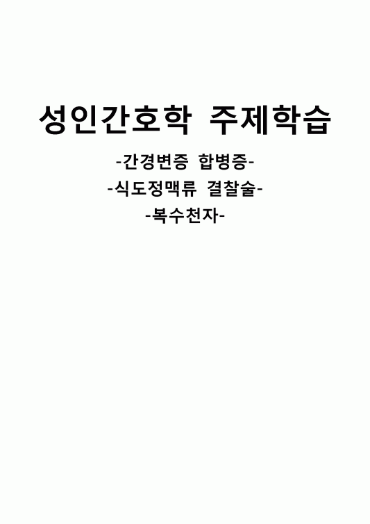 성인간호학 주제학습 [간경변증 합병증, 식도정맥류 결찰술, 복수천자]