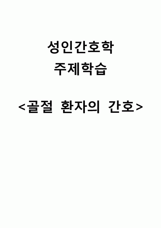 성인간호학 주제학습 [골절환자의 간호]