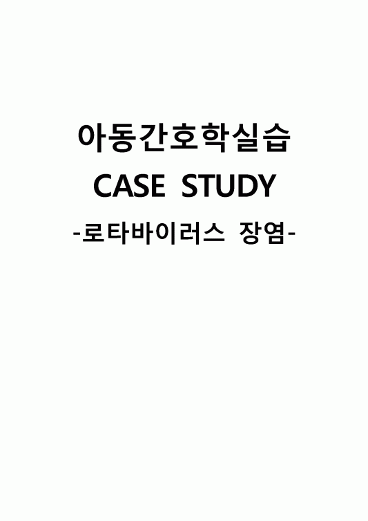 아동간호학실습 케이스스터디 (로타바이러스 장염) [간호진단 및 간호과정 2개]