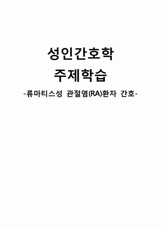 성인간호학 주제학습 [류마티스성 관절염(RA)환자 간호]