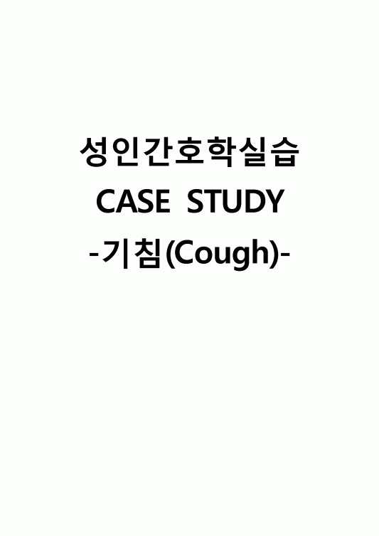 성인간호학실습 케이스스터디 (기침) [간호진단 및 간호과정 3개]