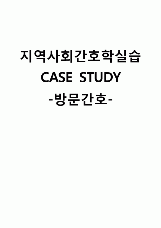 지역사회간호학 케이스스터디 (방문간호) [간호진단 및 간호과정 3개]