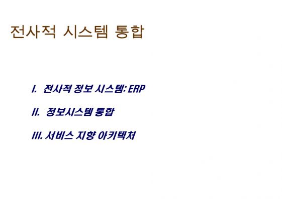 [ppt] 전사적 시스템 통합
