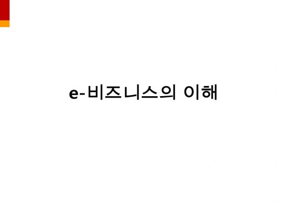 [ppt] e 비즈니스의 이해