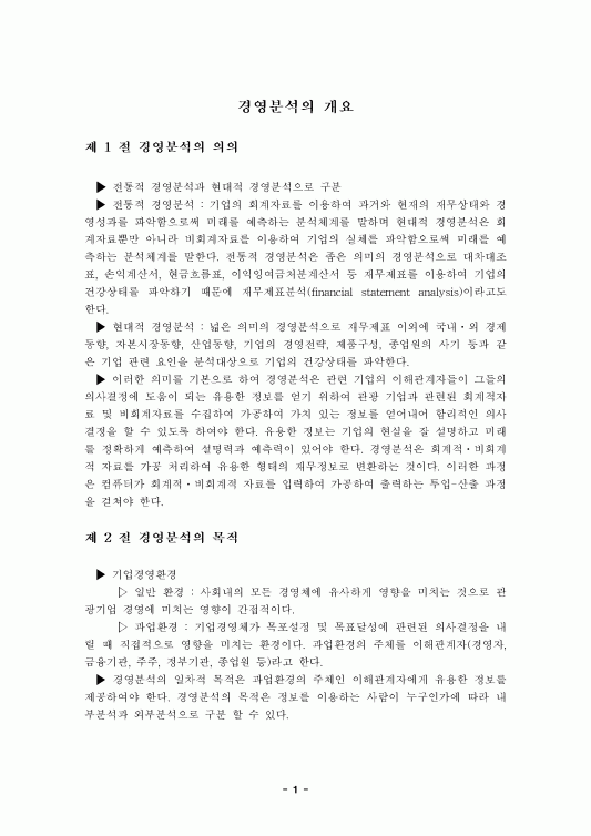 경영분석의 의의
