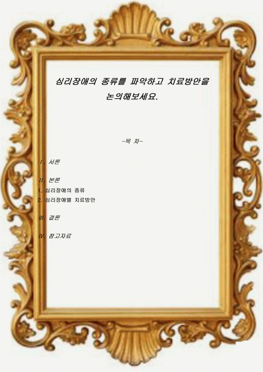 심리장애의 종류를 파악하고 치료방안을 논의해보세요