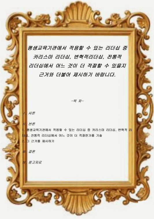 평생교육기관에서 적용할 수 있는 리더십 중 카리스마 리더십, 변혁적리더십, 전통적 리더십에서 어느 것이 더 적절할 수 있을지 근거와 더불어 제시하기 바랍니다