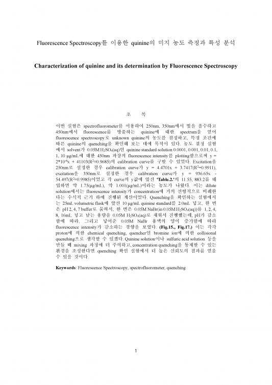 분석화학 기기분석 Fluorescence Spectroscopy 실험 보고서 (학부 수석의 레포트 시리즈)