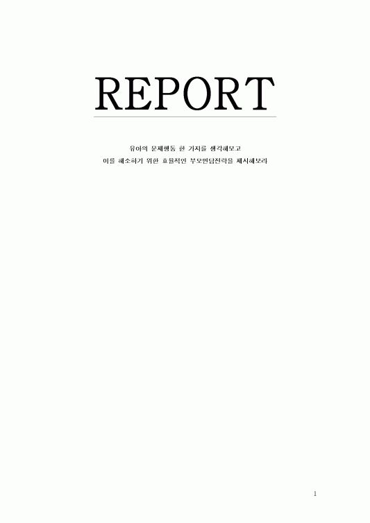 유아의 문제행동 한 가지를 생각해보고 이를 해소하기 위한 효율적인 부모면담전략을 제시해보라