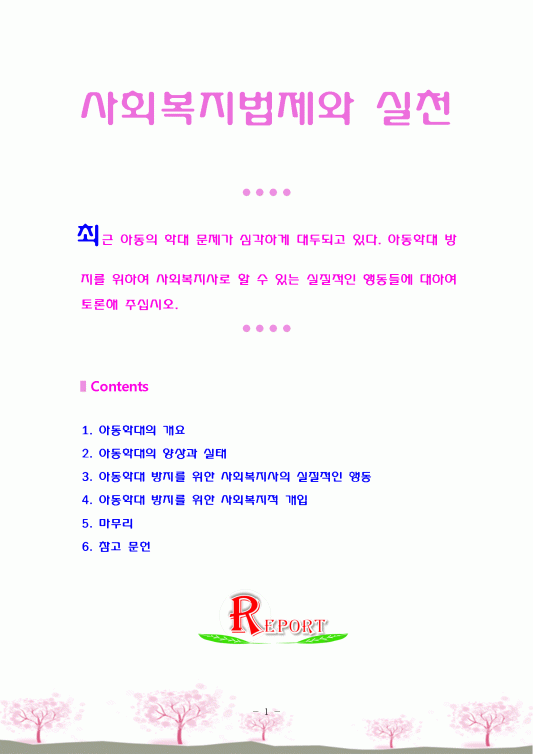 [토론자료] 최근 아동의 학대 문제가 심각하게 대두되고 있다. 아동학대 방지를 위하여 사회복지사로 할 수 있는 실질적인 행동들에 대하여 토론해 주십시오.