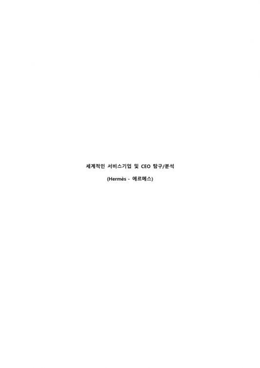 [서비스기업] 에르메스의 서비스 전략 분석