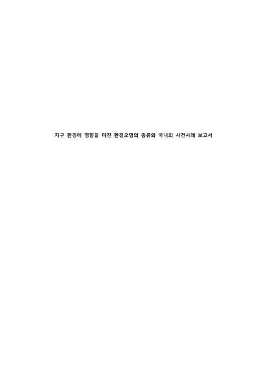 지구 환경에 영향을 미친 환경오염의 종류와 국내외 사건사례 보고서