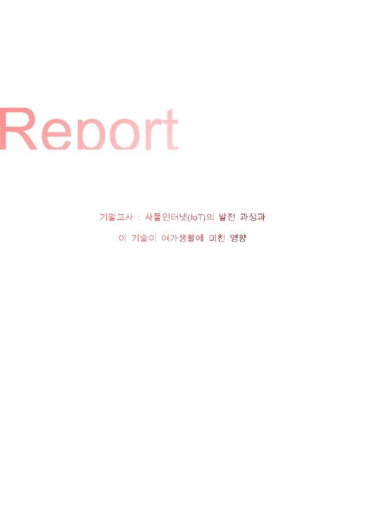 사물인터넷(IoT)의 발전과정과 이 기술이 여가생활에 미친 영향