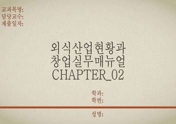 외식산업현황과 창업실무매뉴얼 챕터2 요약 레포트