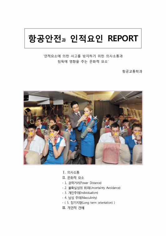 항공안전과 인적요인