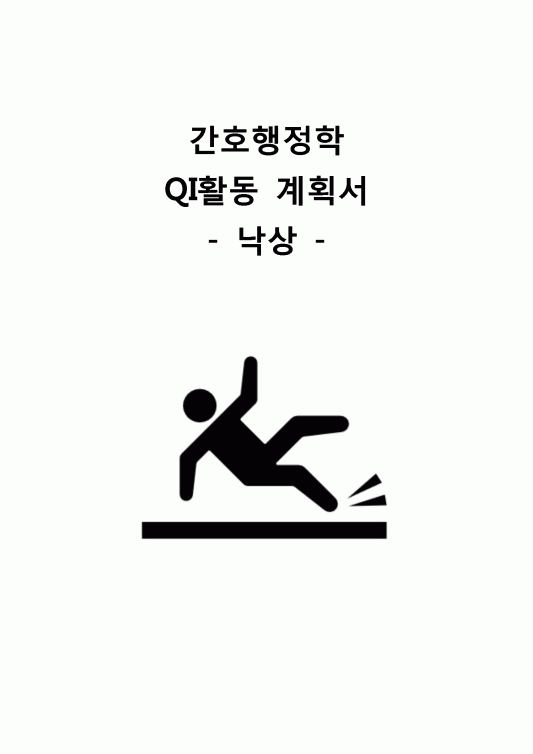 간호행정학 QI(질관리)활동 계획서 [낙상]