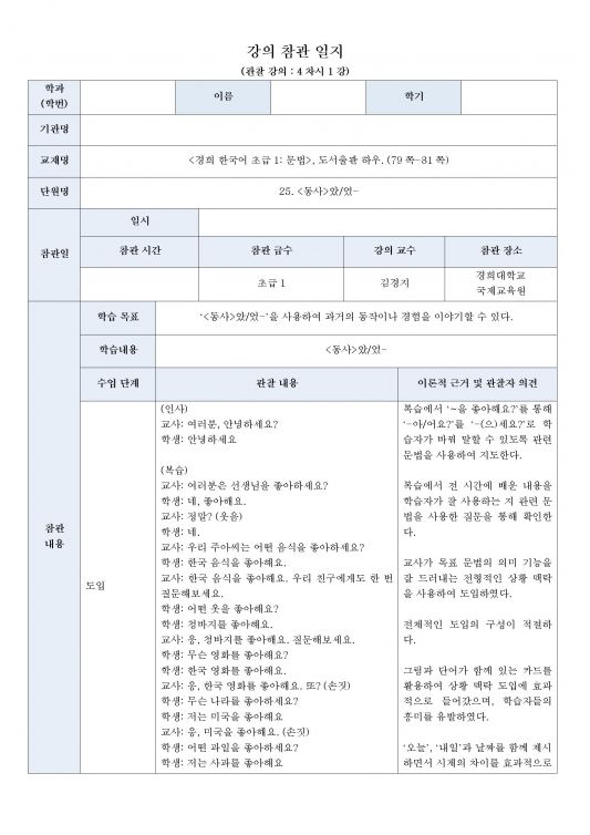 한국어실습 4차시 참관일지 (한국어학과), (초급 문법 참관일지)