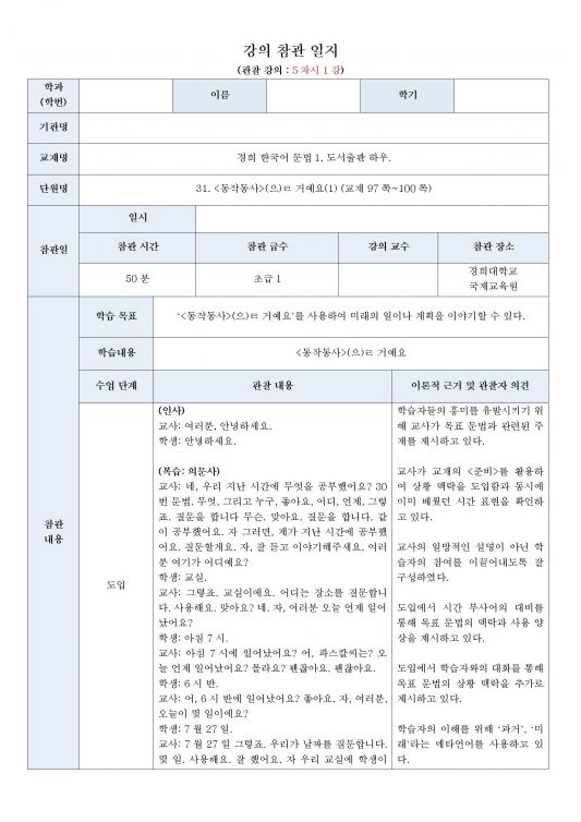 한국어실습 5차시 1강, 5차시 2강 참관일지 (총 2개), (한국어학과)