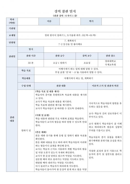 한국어실습 6차시 1강, 6차시 2강 참관일지 (총 2개), (초급 말하기/ 초급 듣기 참관 일지)