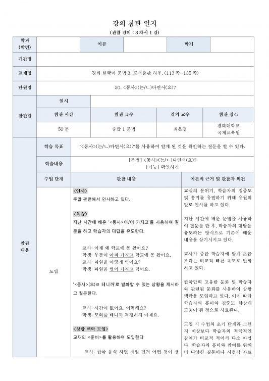 한국어실습 8차시 1강, 8차시 2강 참관일지 (총 2개), (중급 문법/중급 말하기 참관일지)