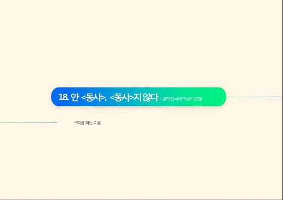 한국어실습 PPT (한국어학과), (안 <동사>, <동사>지 않다)