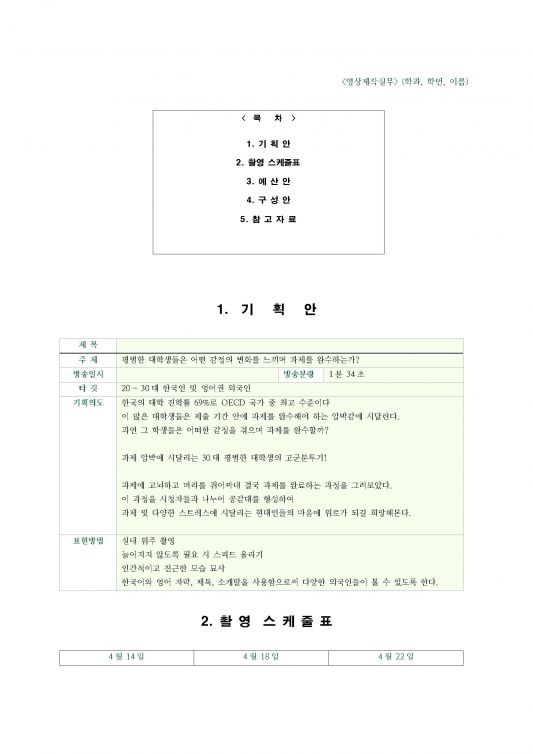 영상제작실무 / 유튜브기획안 (영상제작예산안, 영상구성안, 촬영스케줄표, 유튜브구성)