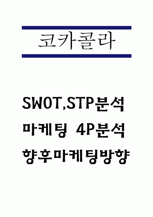 코카콜라 SWOT,STP분석과 마케팅 4P전략분석 및 코카콜라 향후 마케팅방향 제시 -  코카콜라 연구레포트