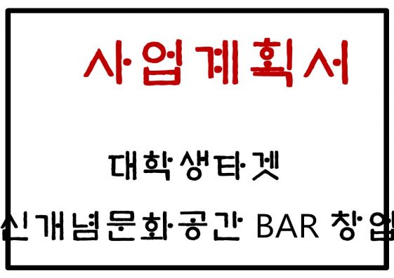 창업계획서 - 대학생타켓 신개념 문화공간 및 BAR 창업 사업계획서 PPT
