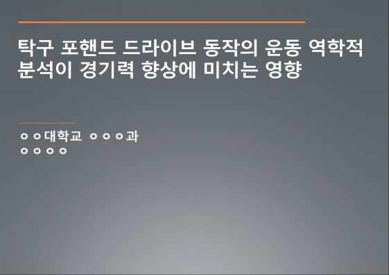 탁구 포핸드 드라이브의 역학적 분석