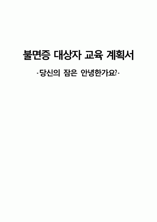 불면증 대상자 교육 계획서