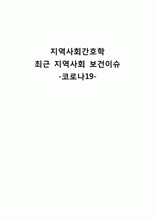 지역사회간호학 (최근 지역사회 보건이슈) [코로나19]