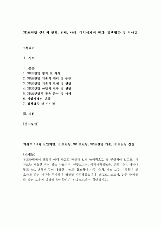 3D프린팅 산업의 현황, 전망, 사례, 직업세계의 변화, 정책방향 및 시사점