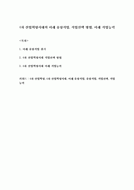 4차 산업혁명시대의 미래 유망직업, 직업선택 방법, 미래 직업능력