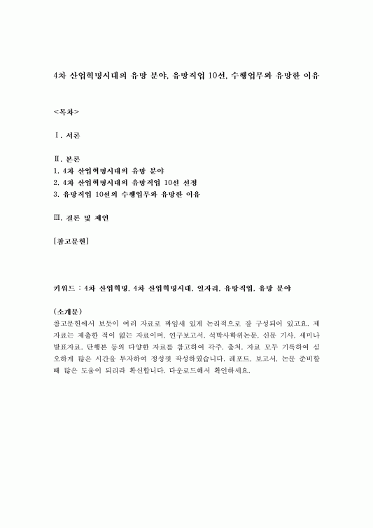 4차 산업혁명시대의 유망 분야, 유망직업 10선, 수행업무와 유망한 이유