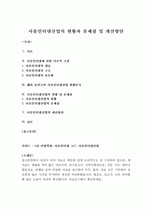 사물인터넷산업의 현황과 문제점 및 개선방안