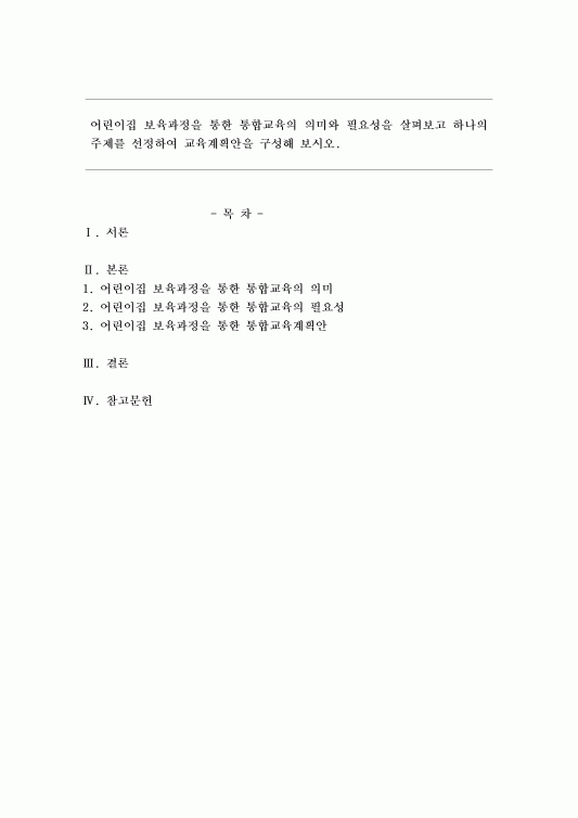 어린이집 보육과정을 통한 통합교육의 의미와 필요성을 살펴보고 하나의 주제를 선정하여 교육계획안을 구성해 보시오.