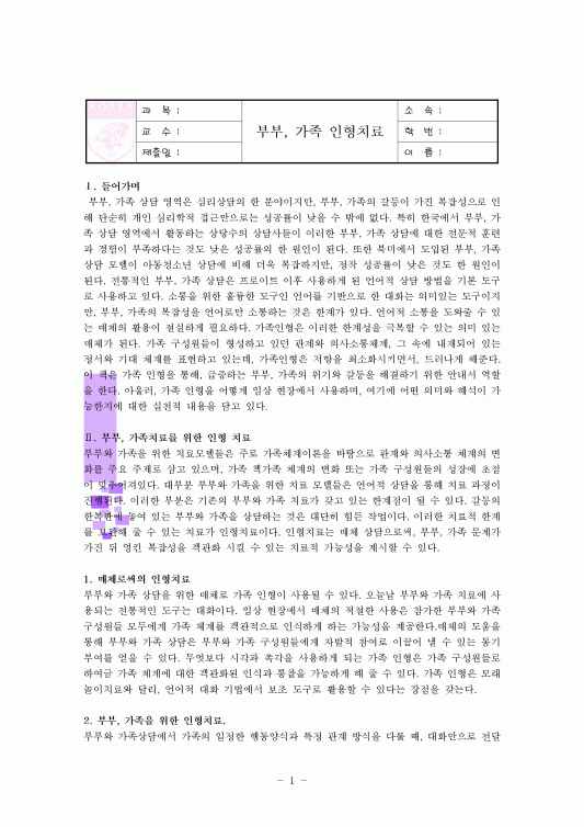부부, 가족 인형치료(최광현) 독서감상문