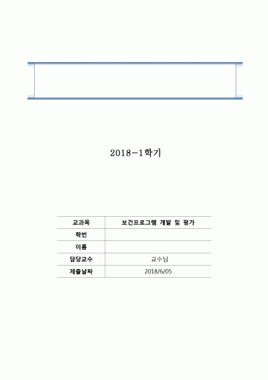 보건프로그램 개발 및 평가 소아비만 프로그램 <어디서나 당당하게 걷기> 보고서