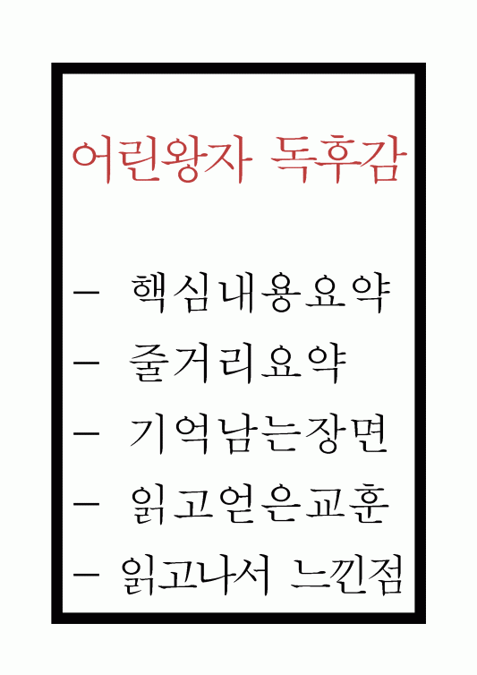 어린왕자 독후감 - 어린왕자 핵심내용과 줄거리요약 및 어린왕자 읽고 얻은 교훈과 느낀점 및 서평